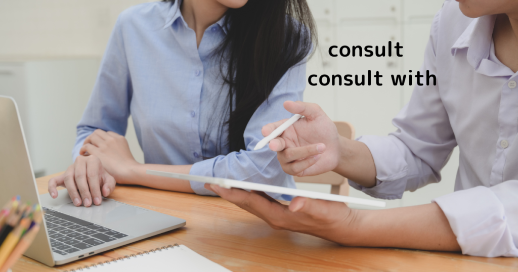 consult と consult with の使い方 | ガマ343 ブログ