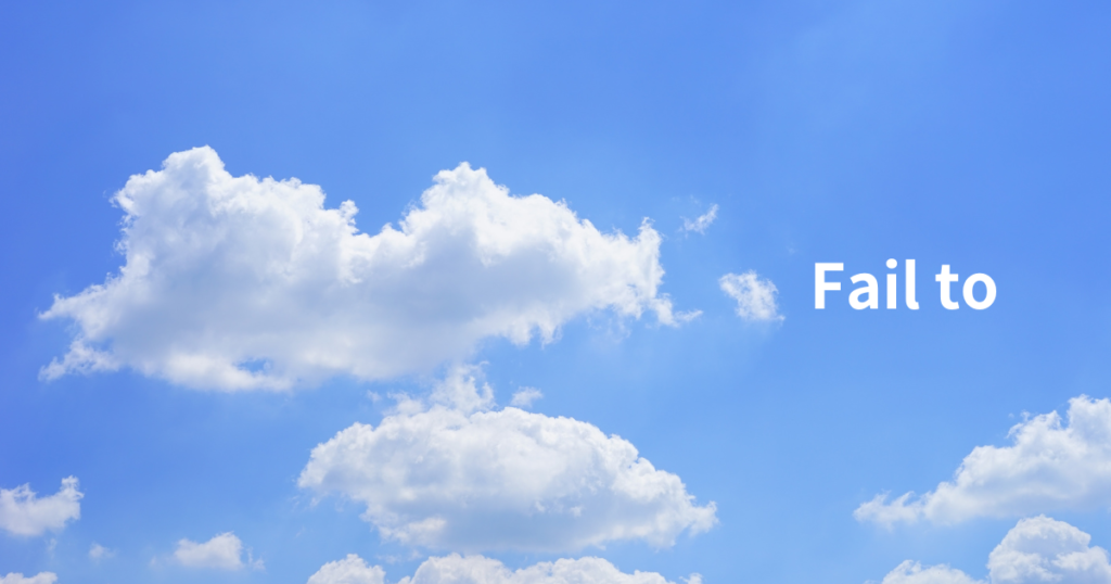 fail to do の使い方 | ガマ343 ブログ